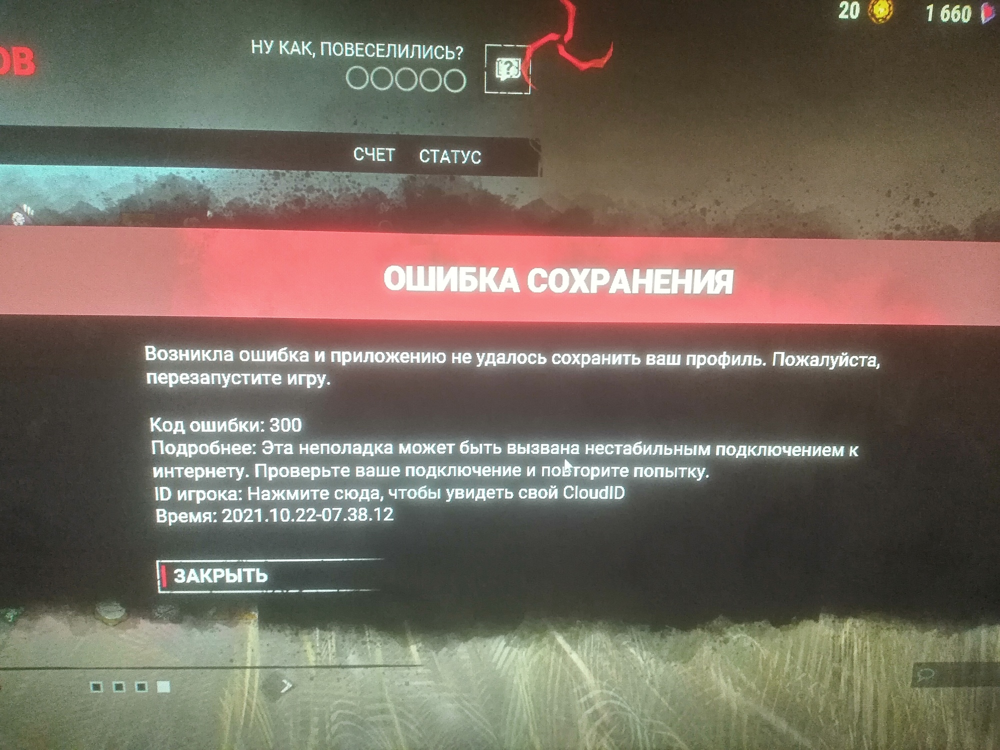 Error 300 — Dead By Daylight