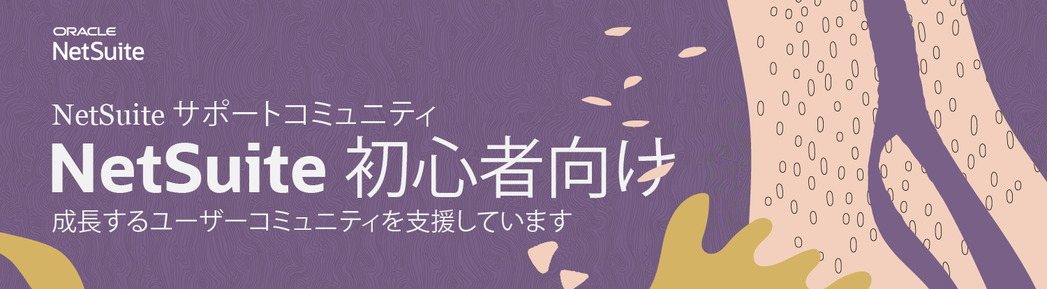 NetSuite の始め方 | NSPB: NSPB同期のスクリプトデプロイメントのスケジュール設定 — NetSuite Community