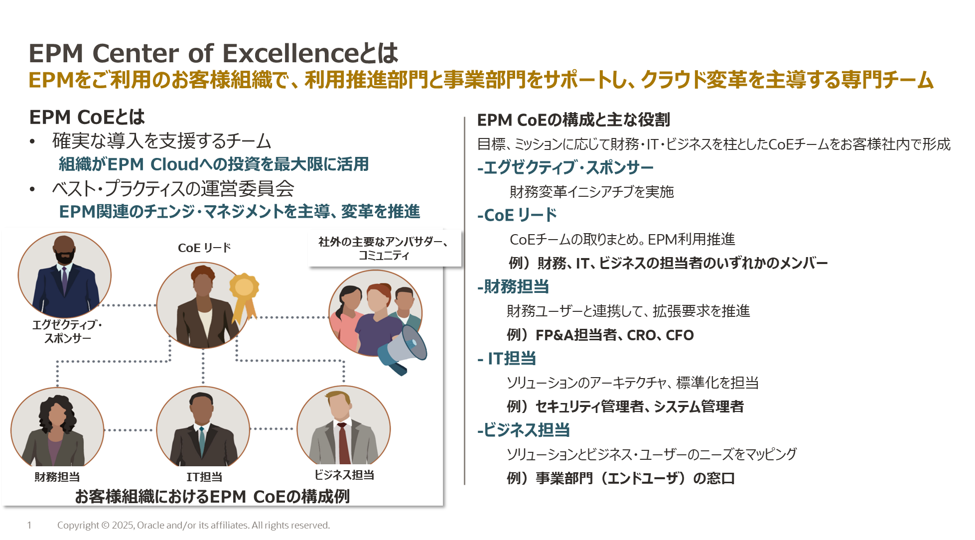 Cloud EPMを上手く運用する企業の取り組みとは？~EPM CoE (Center of Excellence)でEPMの最大限の効果を引き出すには~ — Cloud Customer ...