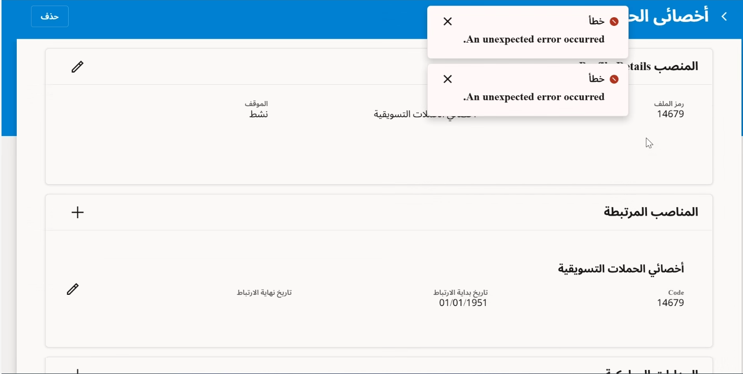 An Unexpected Error Occurred While Editing Position Profile — Cloud