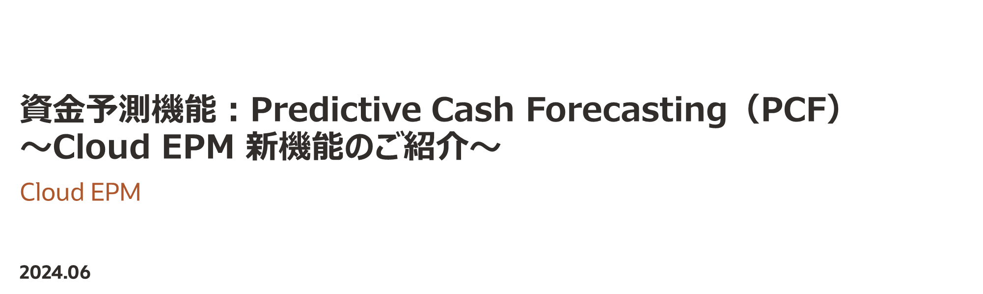 【Cloud EPM 新機能】資金予測機能（PCF：Predictive Cash Forecasting）のご紹介 — Cloud ...