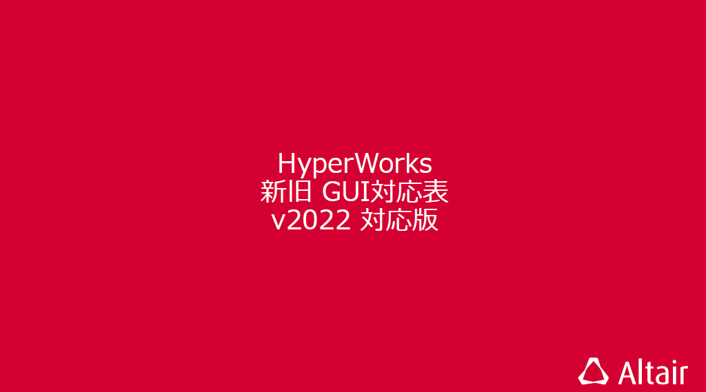 HyperMesh 新旧 GUI 対応表 v2022 - Altair Community