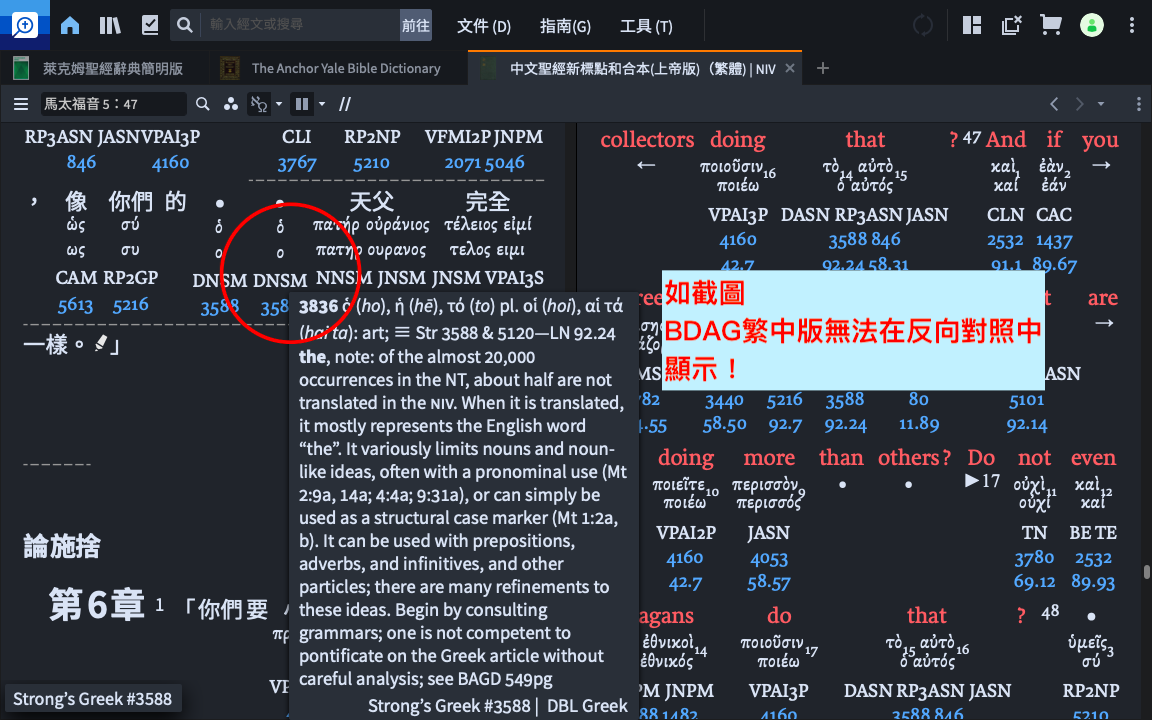 如何使BDAG繁中版在「反向對照」介面中顯示？ - Logos Community